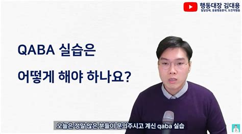엄마표 자폐 발달장애 Aba Qaba 취득 방법과 실습 관련 김대용 교수님이 설명해주심 네이버 포스트