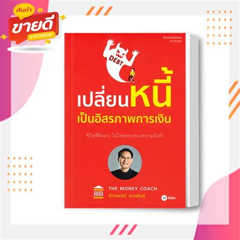 หนังสือ เปลี่ยนหนี้เป็นอิสรภาพการเงิน ผู้เขียนจักรพงษ์ เมษพันธุ์ สนพ ซีเอ็ดยูเคชั่น Se Ed หมวด