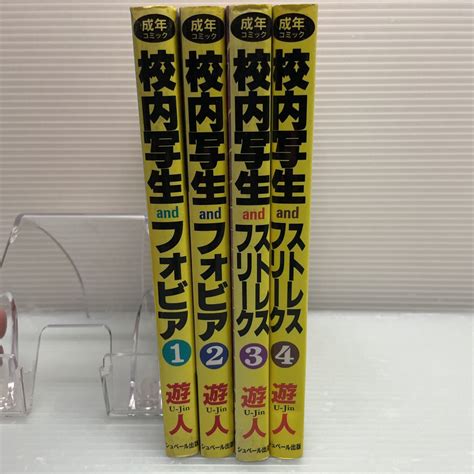 Yahooオークション 【漫画】校内写生andフォビア 1〜4巻セット 遊人