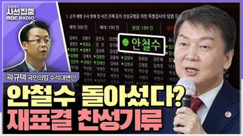 시선집중 채상병 특검법 재표결시 안철수 의원도 입장 바꿀 것탄핵 청문회 근거 없어 원천무효 곽규택 국민의힘 수석
