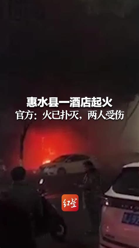 惠水县一酒店起火 官方：火已扑灭，两人受伤凤凰网视频凤凰网