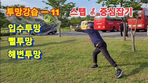 투망강습11초급 투망스탭and반동 뻘투망 입수투망 해변투망 투망던지는방법 641v투망파지법 Korea Cast Net Cast Net Lesson Youtube