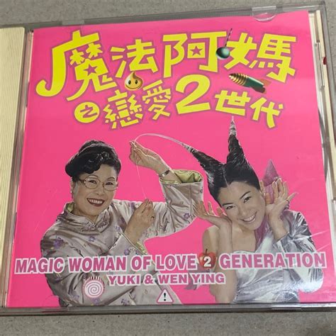 專輯CD 徐懷鈺 魔法阿嬤之戀愛2世代 范曉萱 我要我們在一起 已拆封 蝦皮購物