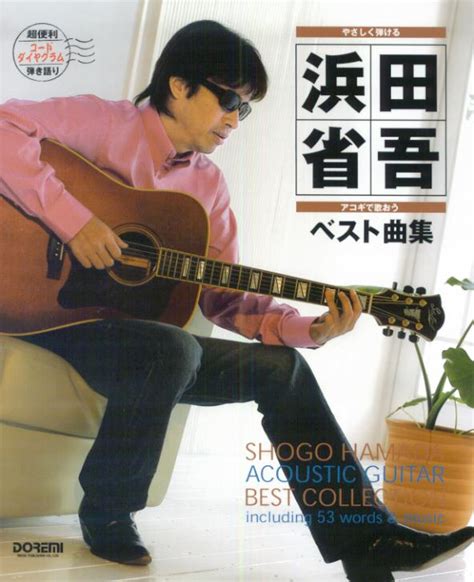 楽天ブックス やさしく弾ける浜田省吾ベスト曲集 アコギで歌おう 9784285104400 本