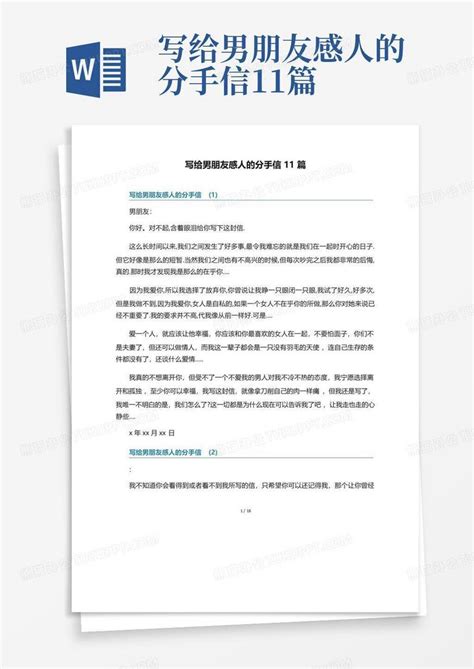 写给男朋友感人的分手信11篇Word模板下载 编号lkzwbmbx 熊猫办公