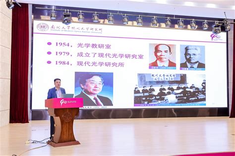 南开大学现代光学研究所成立40周年暨光电信息产学研发展研讨会召开 南开要闻 南开大学