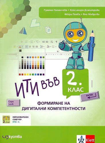 ИТИ във 2 клас Формиране на дигитални