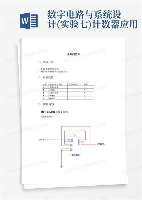 数字电路与系统设计实验七计数器应用word模板下载编号lnmxmjww熊猫办公