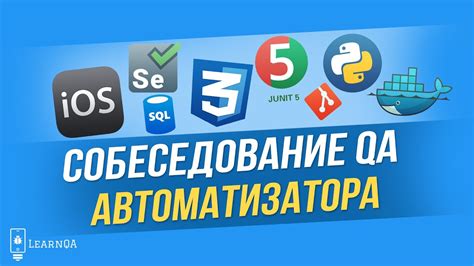 Qa Автоматизатор вопросы на собеседовании Qa Automation Engineer