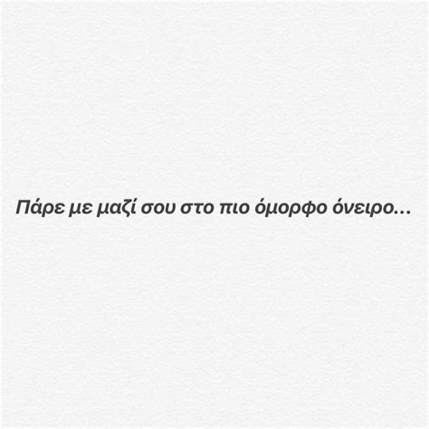 Να σαι συ το κύμα Greek Quotes Caption Quotes Quotes