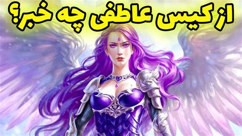 فال تاروت از کیس عاطفی چه خبر؟ Farsi Tarot Youtube