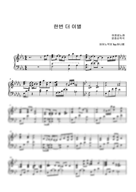 악보 이창섭 한번 더 이별 원곡그대로 By 하니쌤