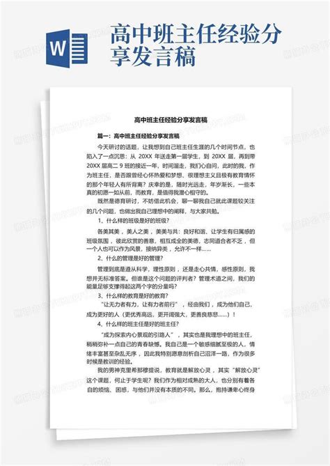 高中班主任经验分享发言稿word模板下载编号qdxvmdjr熊猫办公