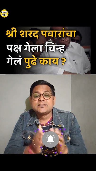 श्री शरद पवार Shorts Shortsvideo Shortsfeed Youtubeshorts Youtube