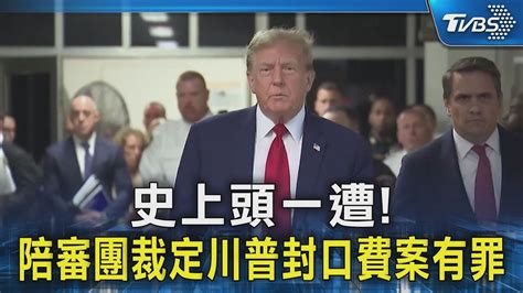 史上頭一遭 陪審團裁定川普封口費案有罪｜tvbs新聞 Tvbsnews02 Youtube