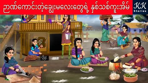 ဉာဏ်ကောင်းတဲ့ချွေးမလေးတွေရဲ့ နှစ်သစ်ကူးအိမ် Kk Stories Official