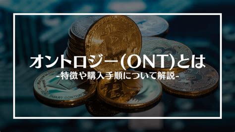 オントロジーontとは？特徴や購入手順、将来性や今後の普及について解説│coin Times