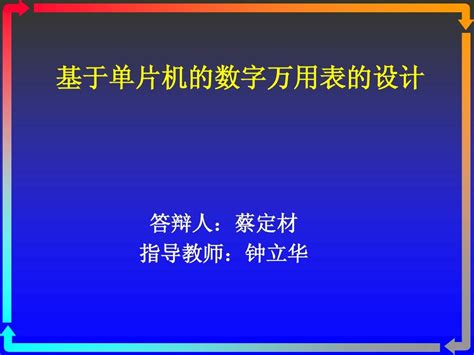 基于单片机的数字万用表的设计论文答辩 Word文档在线阅读与下载 无忧文档