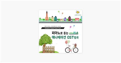 ‎世界の約束 Sekaino Yakusoku 세계의 약속 하울의 움직이는 성 By 뉴에이지 스토리 Song On