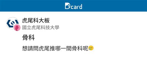 骨科 虎尾科大板 Dcard