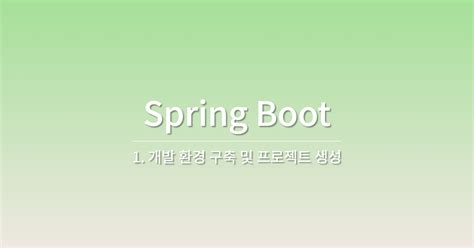 Spring Boot 1 개발 환경 구축 및 프로젝트 생성