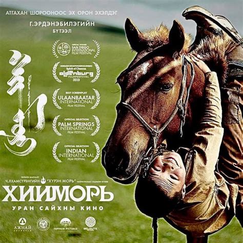 “Хийморь” уран сайхны кино “cinemagic” олон улсын кино наадмын Official Selection оор шалгарлаа