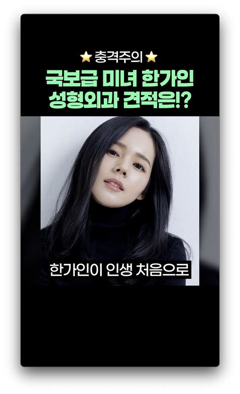 국보급 미녀 한가인 성형외과 견적은 오늘의 숏 Beta