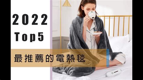 陪你度過漫長時光 以真心溫暖你心 5款極品電熱毯溫暖你的冬天🔥cp值高的熱銷人氣排行榜🔥 Youtube