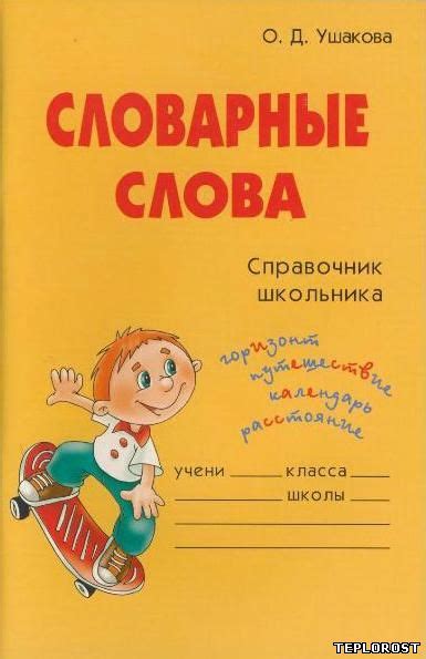 Словарные слова 1 11 класс Полный список словарных слов Школа и ВУЗ