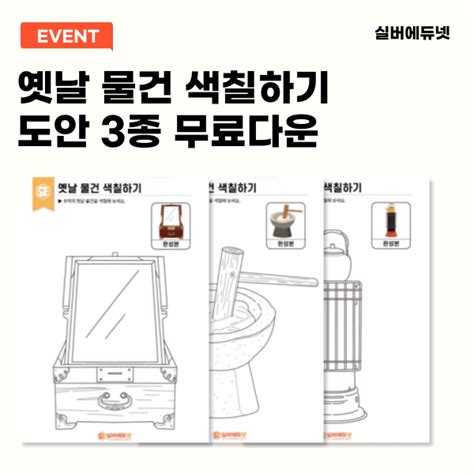 인지활동지 옛날 물건 색칠하기 도안 무료 나눔 실버에듀넷 인지활동 어르신인지활동 어르신프로그램 어르신활동