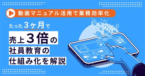 【10月24日月11時～】動画マニュアル活用で業務効率化 たった3ヶ月で売上3倍の社員教育の仕組み化を解説 まるなげ