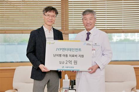 Medigate News Jyp엔터테인먼트 취약계층 소아청소년 위해 서울아산병원에 2억 원 기부