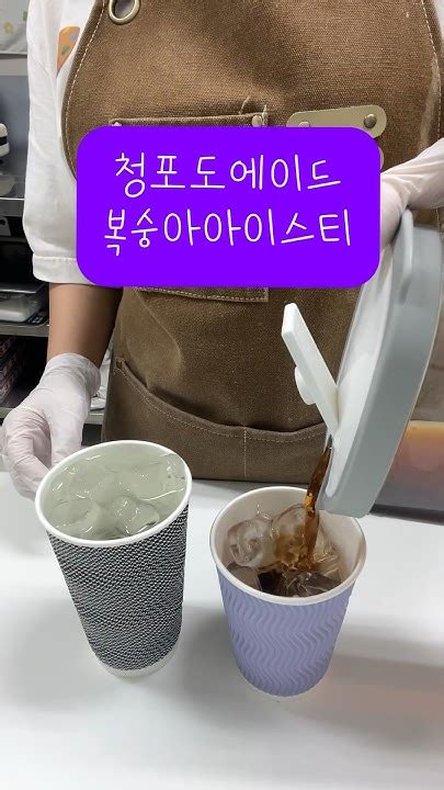 카페에서 음료 만들기청포도에이드 복숭아 아이스티 Youtube