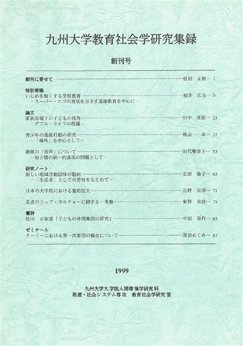 九州大学教育社会学研究集録 九州大学附属図書館