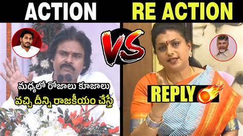 పవన కళయణ VS రజWar Of Words Between Pawan Kalyan and Roja Over