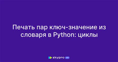 Печать пар ключ значение из словаря в Python циклы