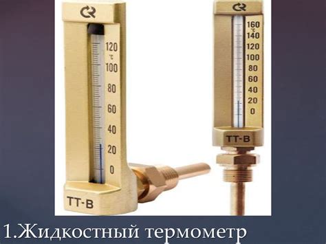 Термометр Виды термометров Online Presentation