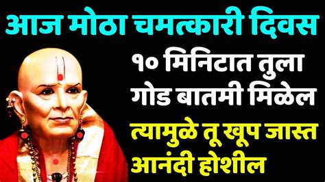 आज मोठा चमत्कारी दिवस १० मिनिटात तुला गोड बातमी मिळेल श्री स्वामी समर्थ