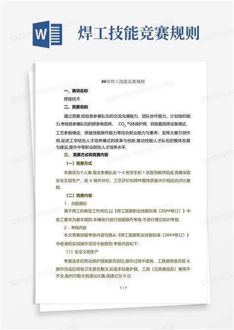 焊工技能竞赛规则word模板下载编号lrogwyyx熊猫办公