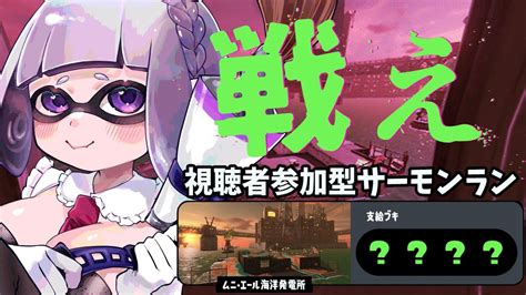 【スプラ3】視聴者参加型サモラン￤本日のメニューは2時間の肩慣らしとクマブキになります。初心者・初見歓迎 Splatoon3【夢川やむ