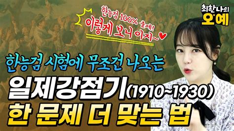 시험에 필수로 나오는 일제강점기 1910~1930 완벽정리 ｜한능검 ｜일제강점기｜한능검 기출｜한능검 벼락치기｜최한나 교수 Youtube