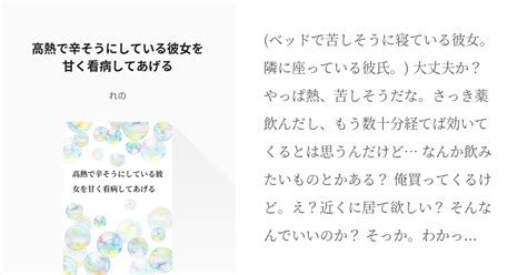 女性向け シチュエーションボイス 高熱で辛そうにしている彼女を甘く看病してあげる しょーの小説 Pixiv