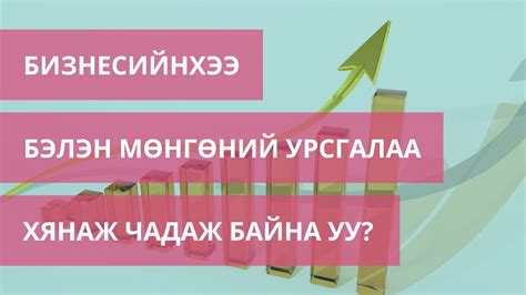 БИЗНЕСИЙНХЭЭ БЭЛЭН МӨНГӨНИЙ УРСГАЛАА ХЯНАЖ ЧАДАЖ БАЙНА УУ Youtube