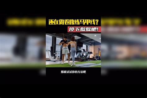 岁末有奖打卡听说你还在做卷腹练马甲线？是时候升级一下方法啦！练马甲有奖时候