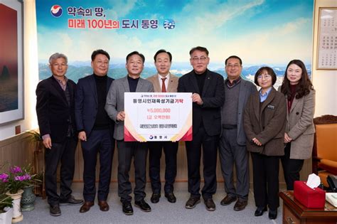 대한전문건설협회 경상남도회 통영시운영위원회 통영시 인재육성기금 기탁 대한경제