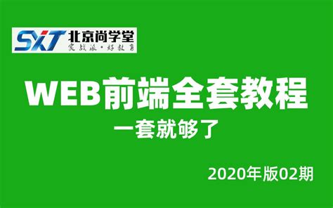 【尚学堂】2020年最新整理 Web前端课程、javaweb、前端教程、前端视频、htmlcss哔哩哔哩bilibili