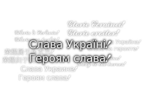Слава Україні Героям слава слава україні героям Text Ukraine