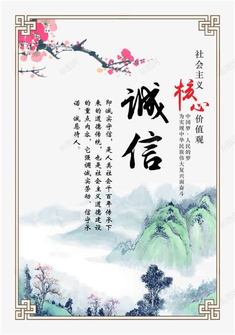 社会主义核心价值观诚信png图片免费下载 素材7mQePaVgg 新图网