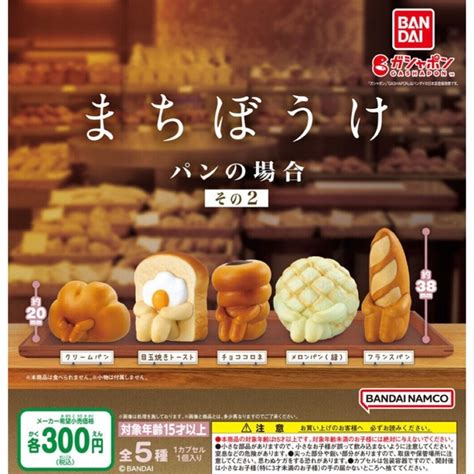 Bandai まちぼうけ パンの場合2 全5種セット ガチャの通販 By みみちゃんs Shop｜バンダイならラクマ