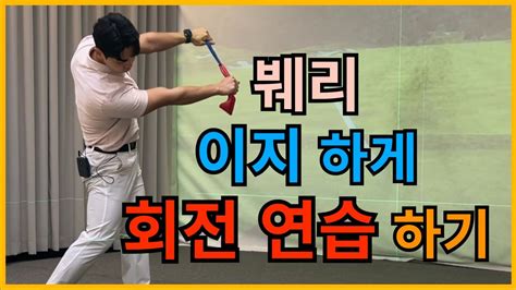 이렇게 쉽게 회전을 연습 할수 있습니다 골프레슨 창원골프레슨 Youtube